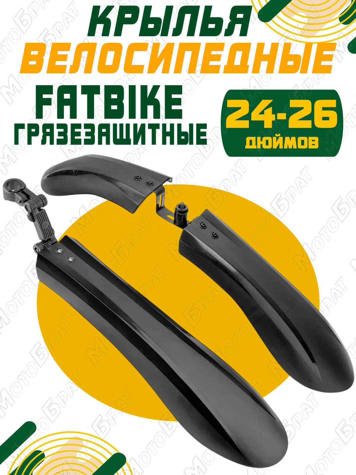 Крылья для велосипеда FATBIKE 24-26" (грязезащитные)