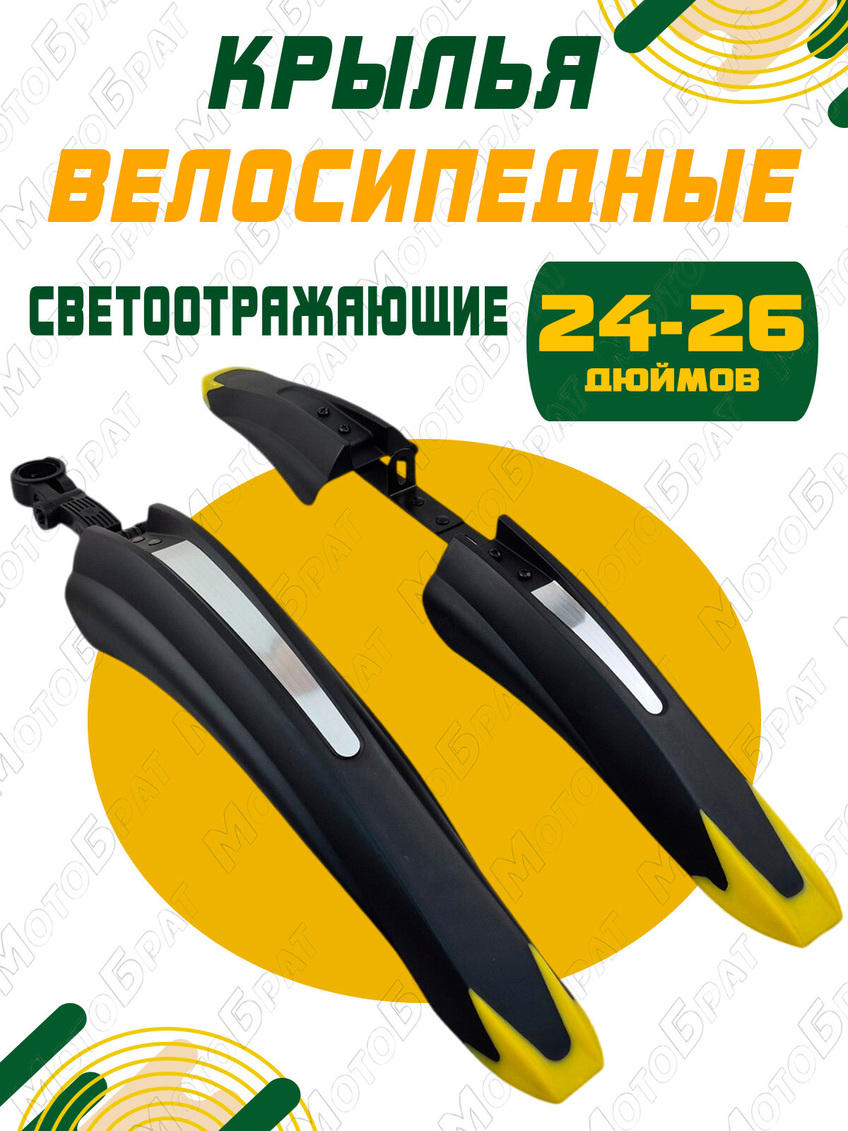 Крылья для велосипеда 24-26" светоотражающие (комплект)