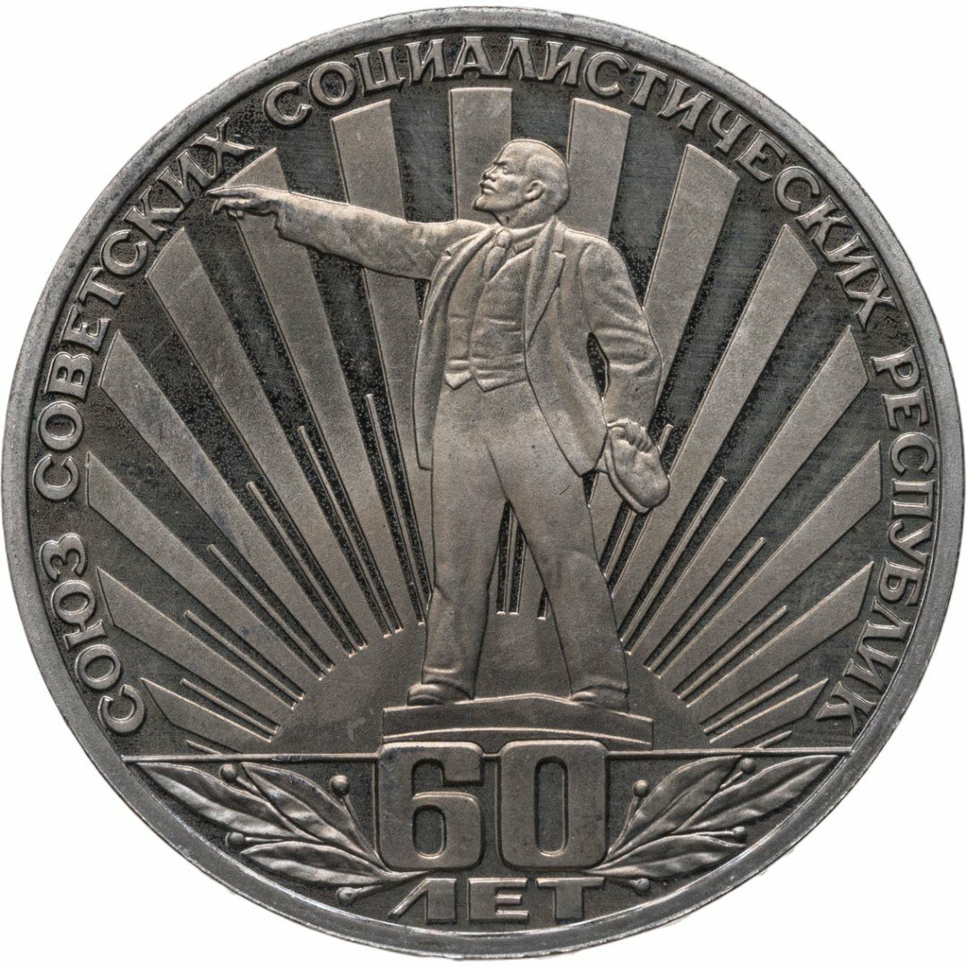 1 рубль 1982 Proof "60 лет образования СССР" Стародел, Мельхиор медь-никель