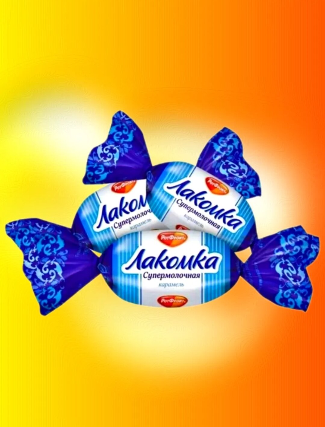 Карамель Лакомка супермолочная Рот-Фронт, пакет 1 кг.