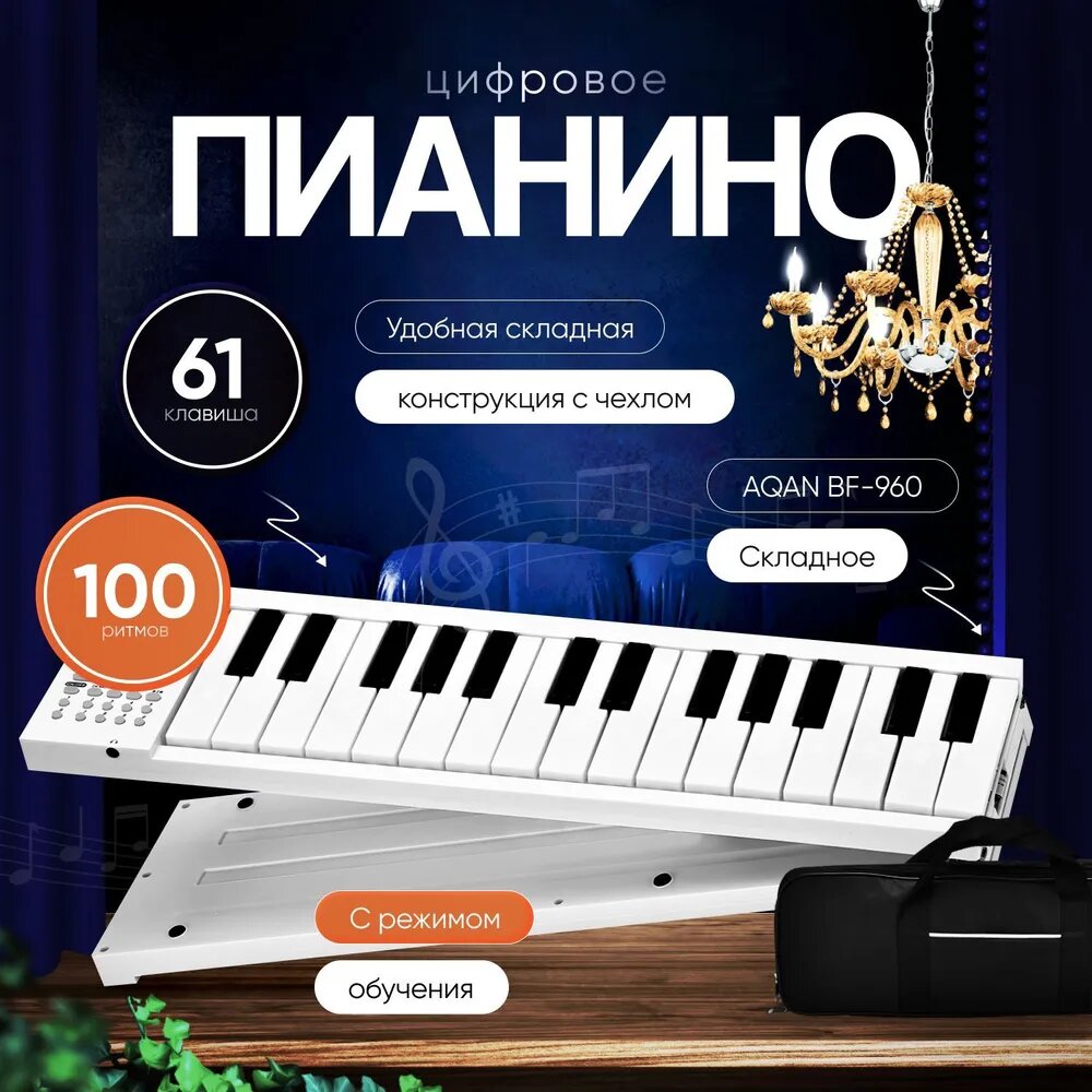 Цифровое пианино AQAN BF-960 с 61 клавишей, складной, с режимом обучения, чехол в комплекте