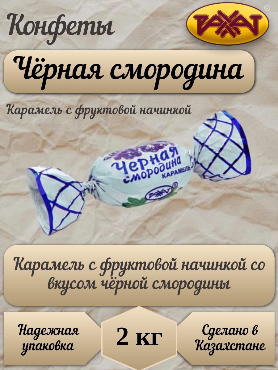 Рахат карамель "Каракат-Чёрная смородина" (с фруктовой начинкой) 2 кг (Казахстан)
