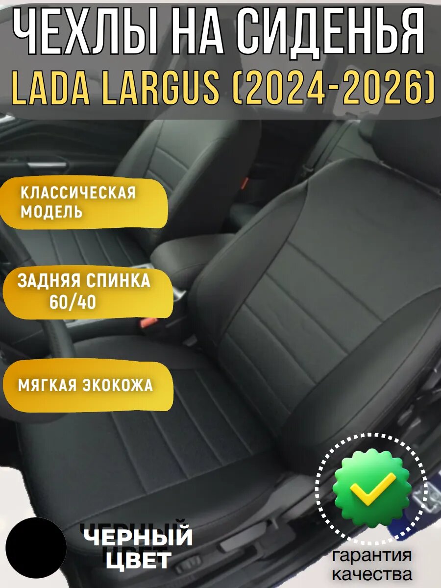 Чехлы на сиденья LADA LARGUS с 2024 г. в. 5 мест