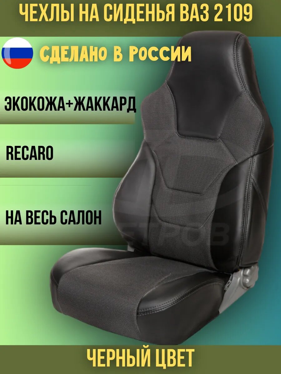 Чехлы Ваз 2109 Экокожа+Жаккард