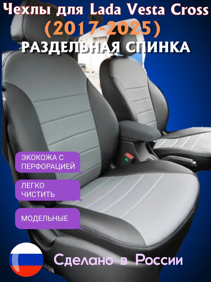 Чехлы Лада Веста; Авточехлы Lada Vesta Cross