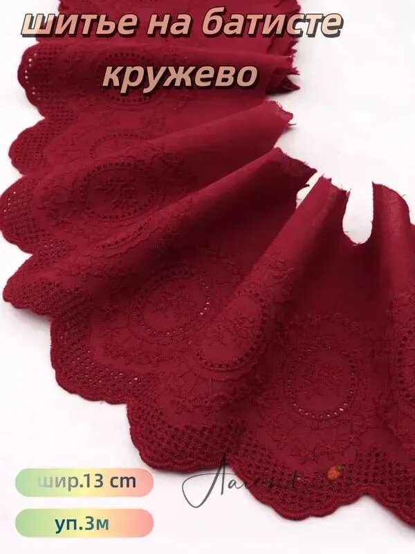 Шитье на хлопковом батисте, Шитье кружево хлопок, алый , ширина 13 см, отрез 3 метра