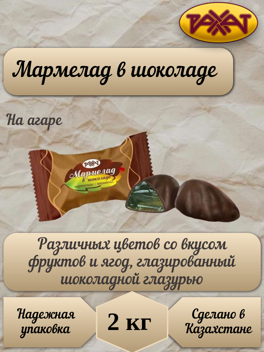 Рахат мармелад в шоколаде "Классический" (на агаре) 2 кг (Казахстан)