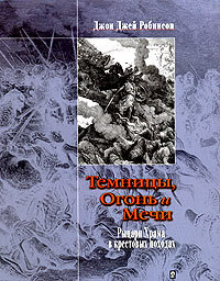 Темницы, огонь и мечи. Рыцари Храма в крестовых походах