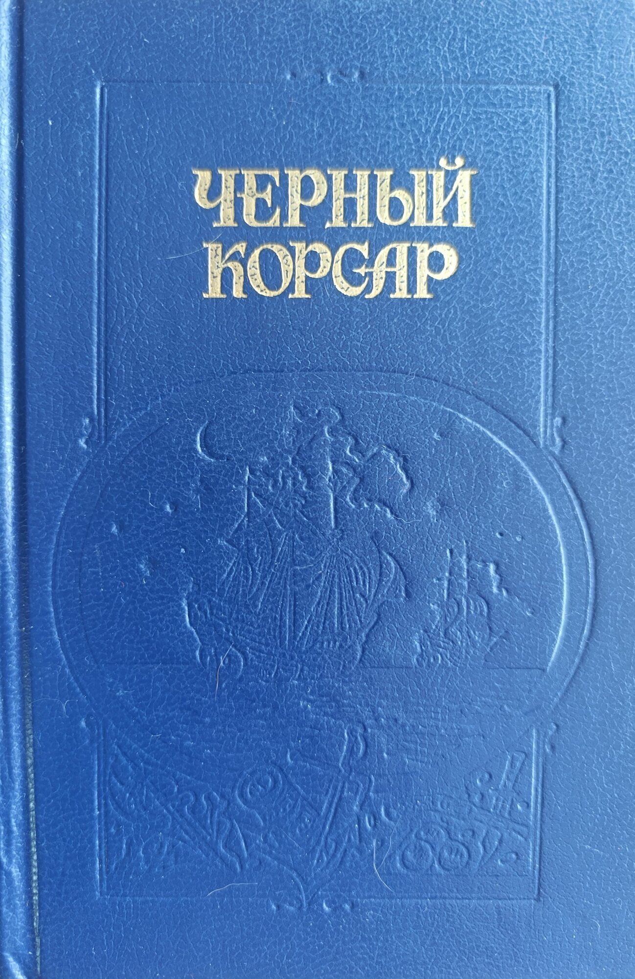 Черный корсар. Сборник. Романы. 1991 год