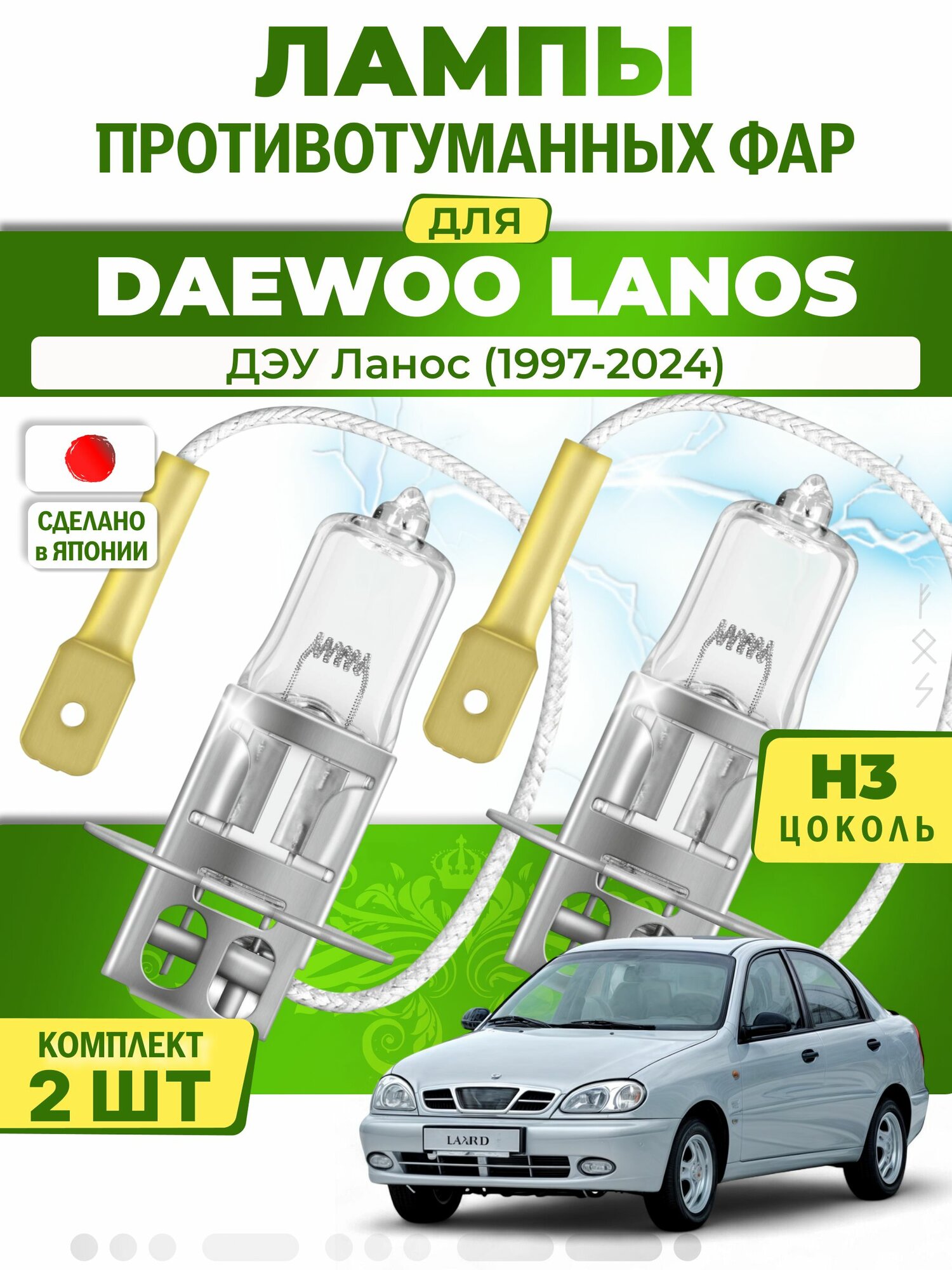 Лампы в противотуманки для DAEWOO LANOS / ДЭУ Ланос (1997-2024), цоколь H3 ( комплект 2шт ) Япония