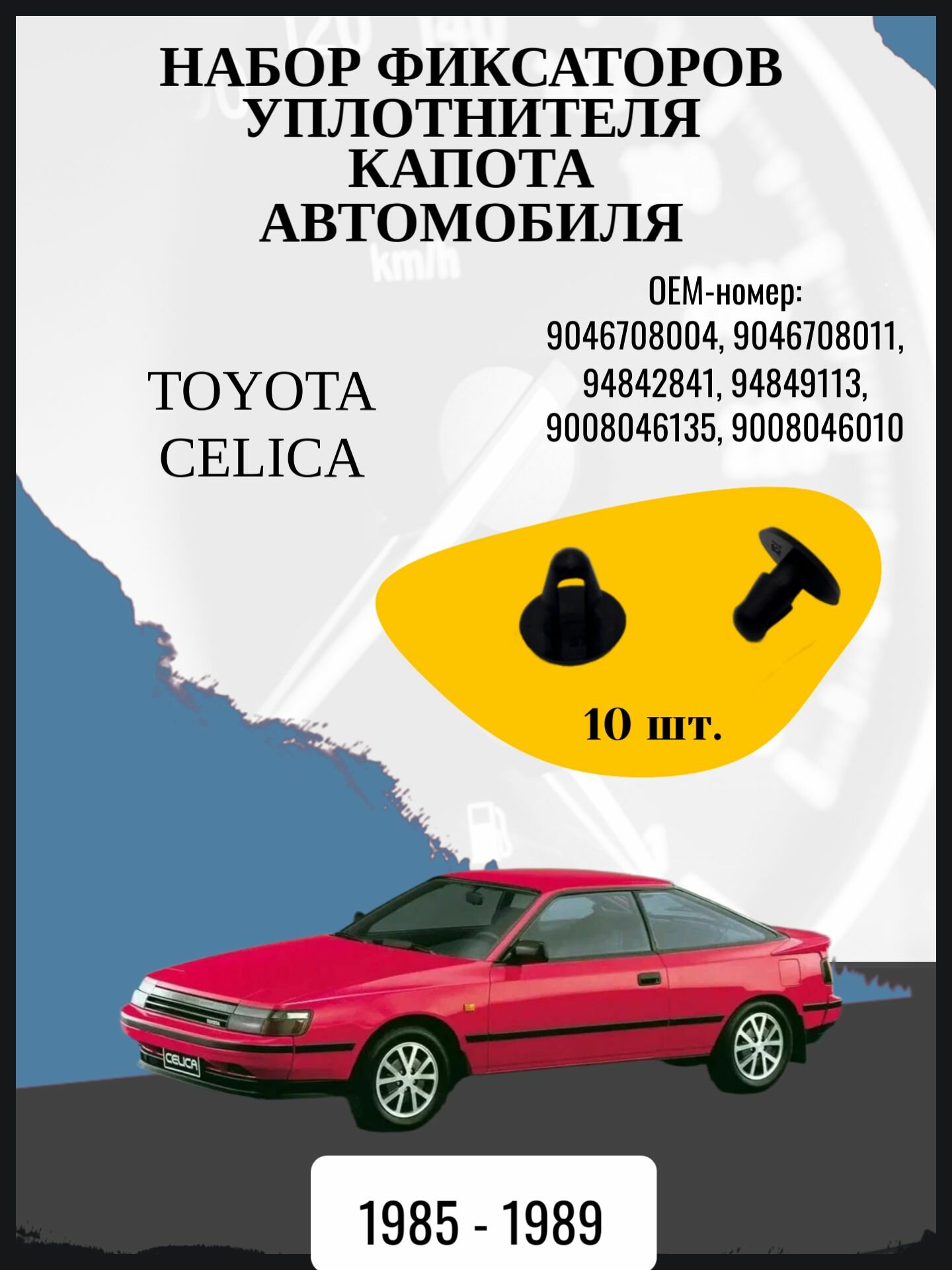 Набор фиксаторов уплотнителя капота автомобиля Toyota Celica хэтчбек 3 дв, 4 поколение, T160 Год выпуска: 1985 - 1989 ОЕМ-номер: 9046708011