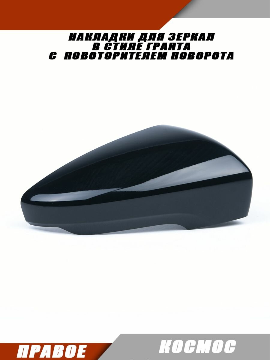 Накладка правая на зеркало Лада Гранта 2191 2191.8201233-20 под повторитель поворота, цвет Космос