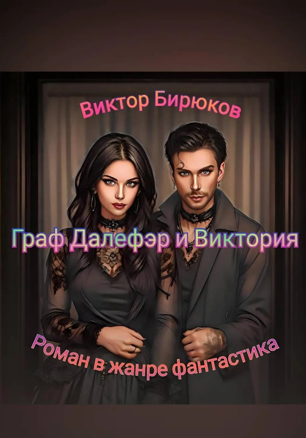 Граф Далефэр и Виктория [Цифровая книга]