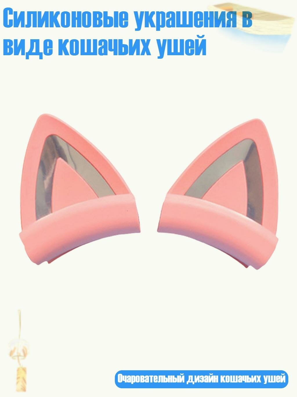 Силиконовые украшения в виде кошачьих ушей, Розовый