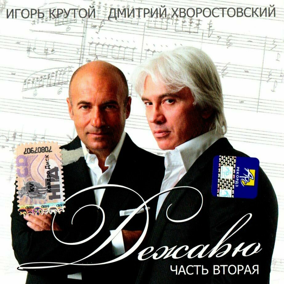 Игорь Крутой, Дмитрий Хворостовский Дежавю. Часть Вторая CD-диск (лицензия)
