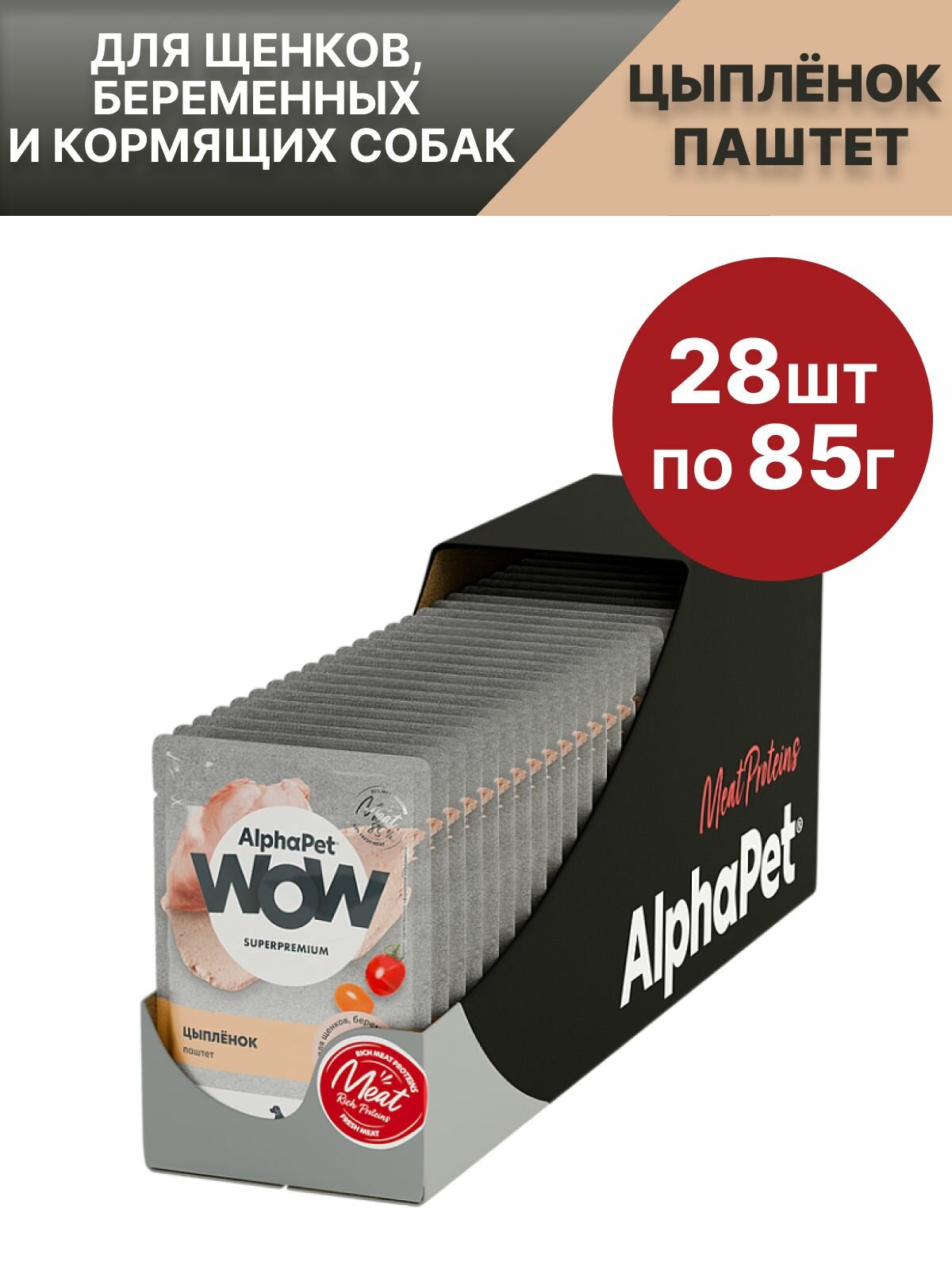 Пауч Влажный корм для щенков, беременных и кормящих собак AlphaPet WOW Superpremium, Цыплёнок паштет, 85г * 28шт