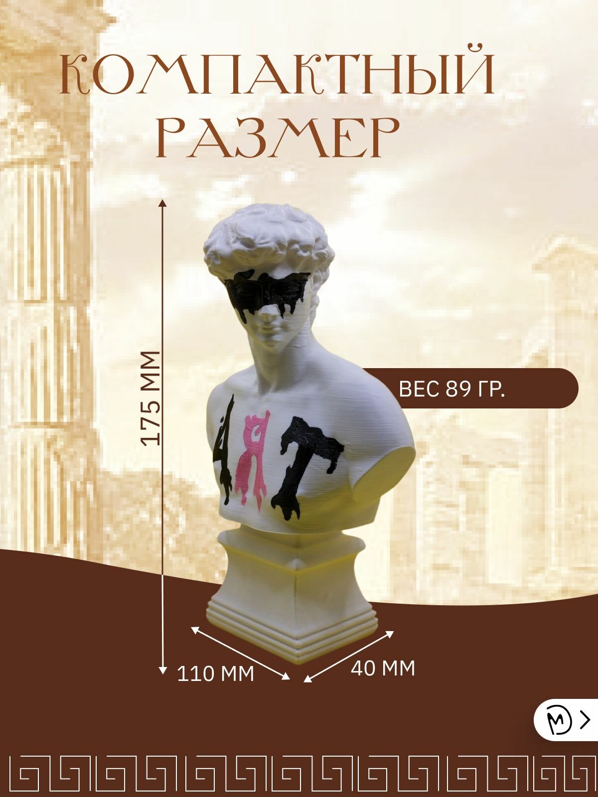 Статуэтка- Давид (ART) — фото 1