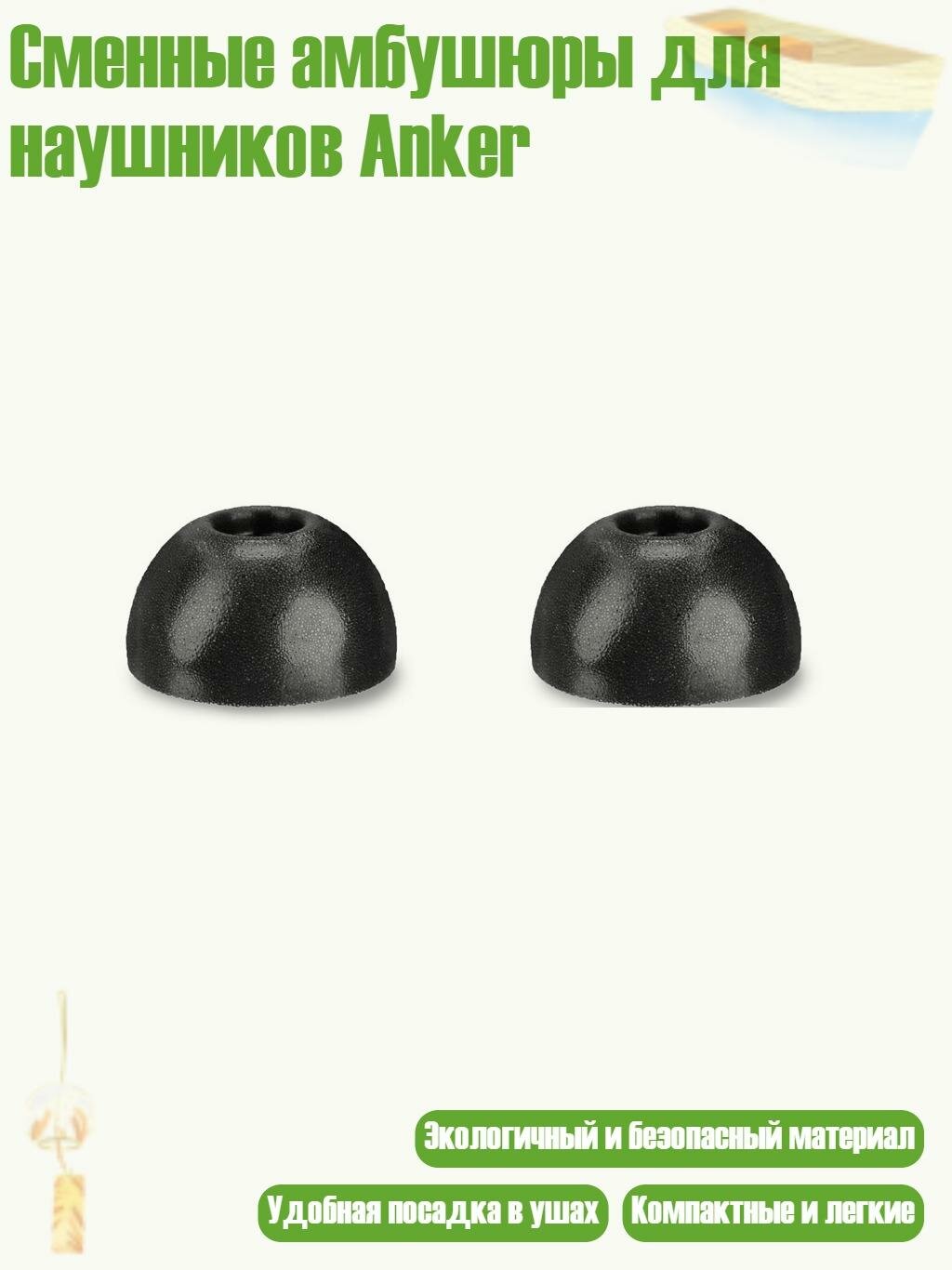 Сменные амбушюры для наушников Anker, маленький