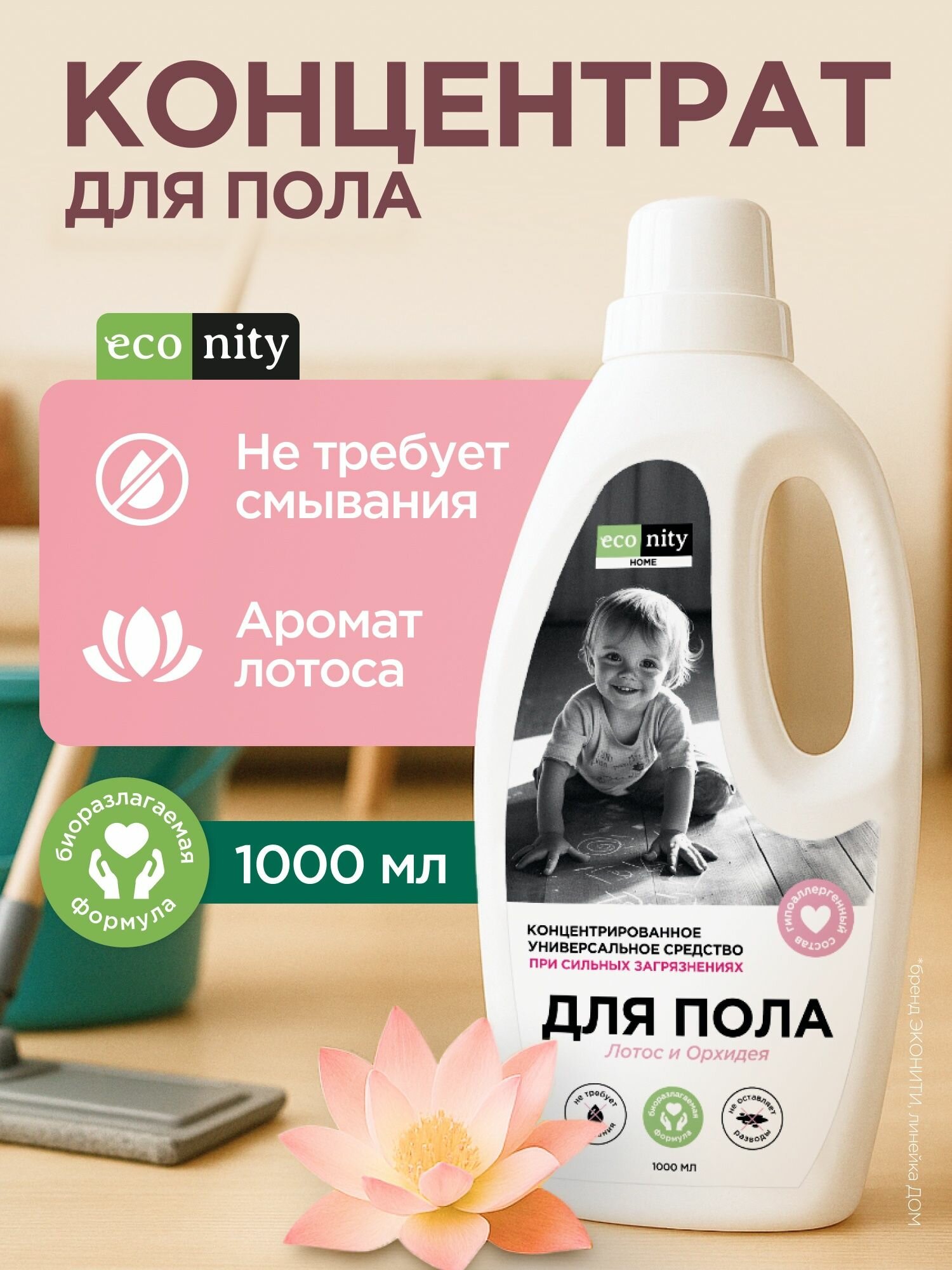 Моющее средство для пола 1л, паркета и ламината