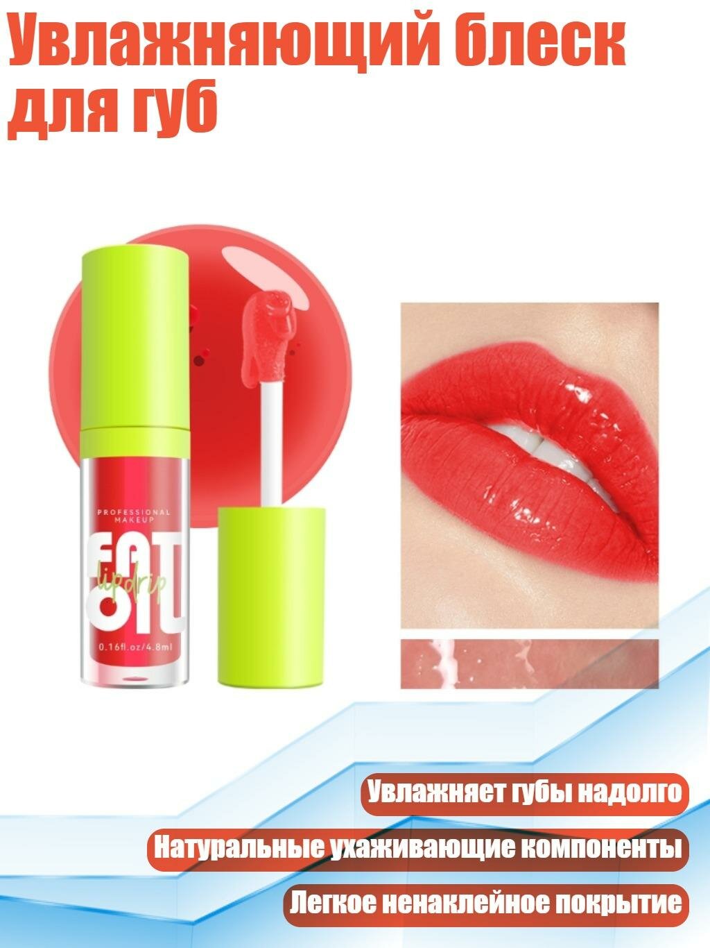 Увлажняющий блеск для губ, 05A