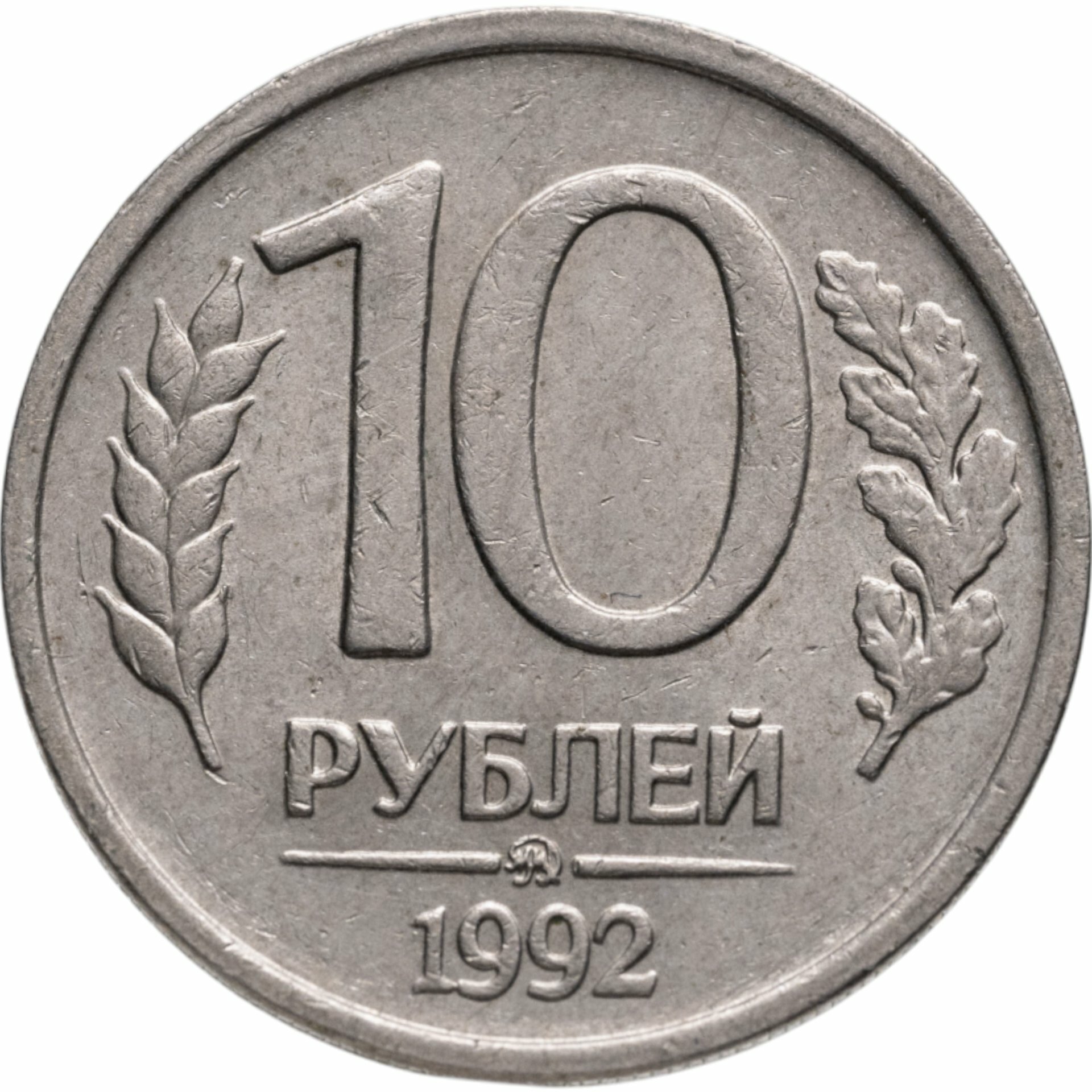 10 рублей 1992 ММД немагнитные, Мельхиор медь-никель, в сохранности XF