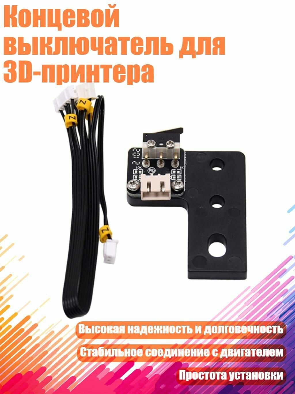 Концевой выключатель для 3D-принтера, - Z концевой выключатель
