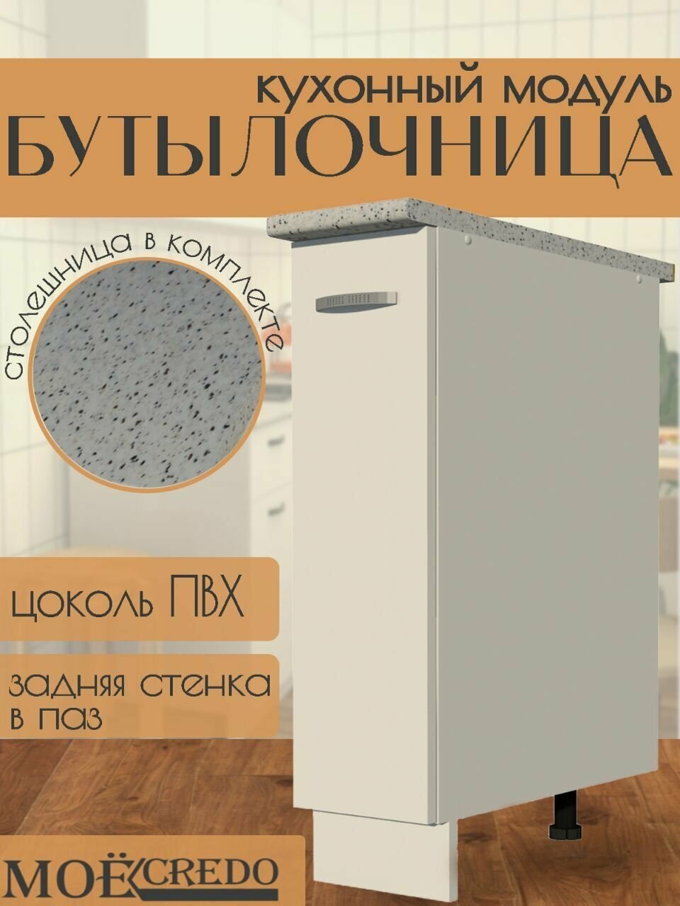 1.1 Кухонный модуль напольный стол рабочий бутылочница со столешницей белый текстурный на 200 мм