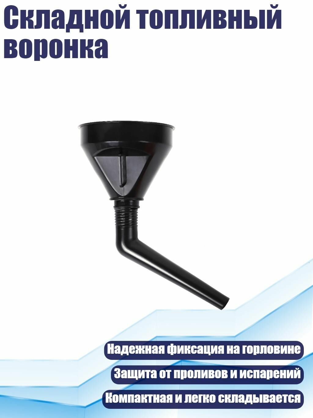 Складной топливный воронка, Черный 135 мм