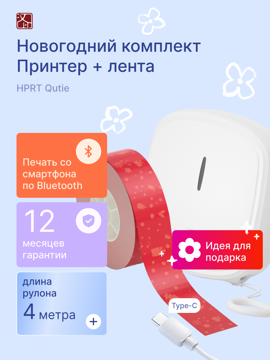Комплект новогодний: термопринтер для этикеток HPRT Qutie + новогодние этикетки