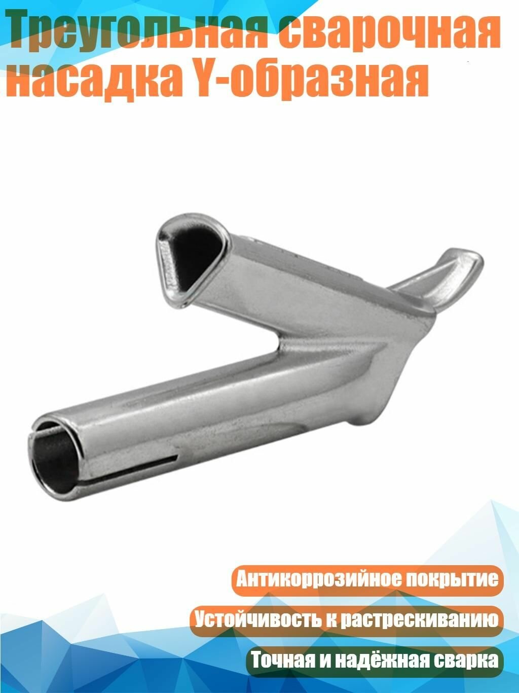 Треугольная сварочная насадка Y-образная, - Треугольная горловина 7 мм