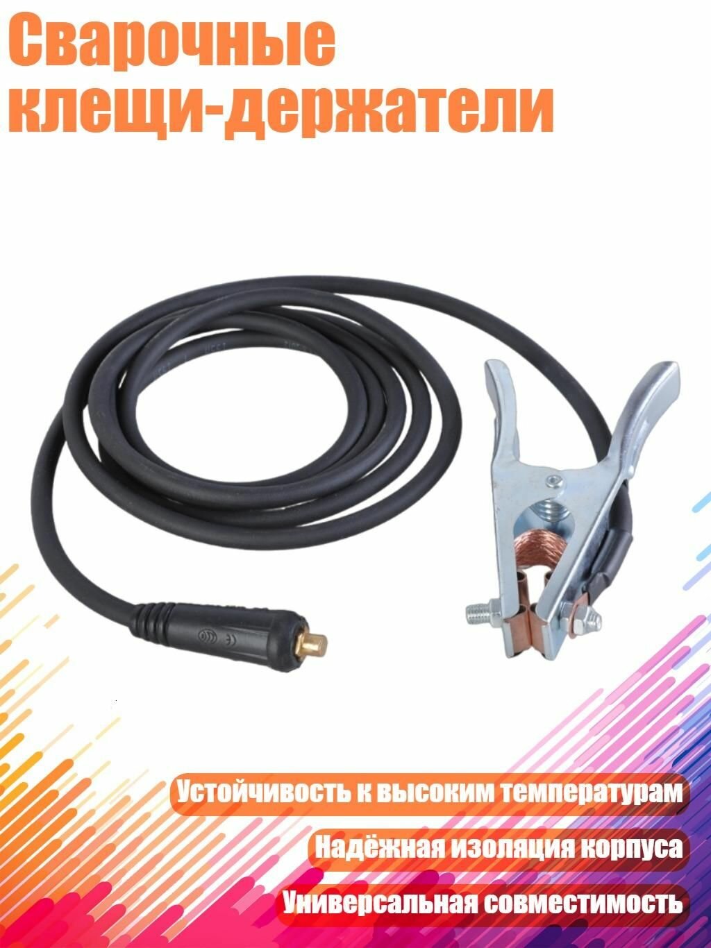 Сварочные клещи-держатели