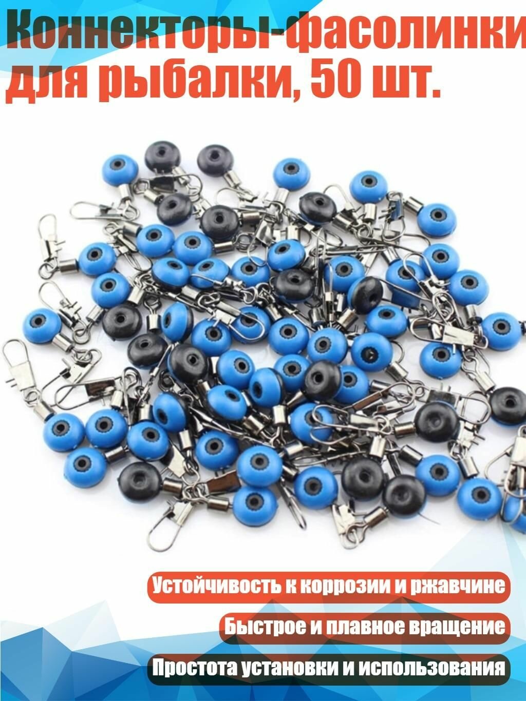 Коннекторы-фасолинки для рыбалки, 50 шт, - S
