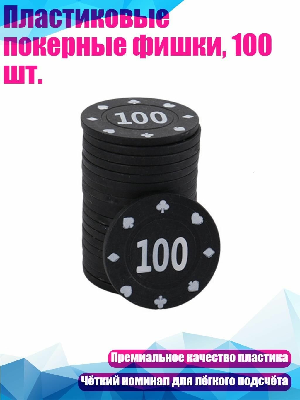 Пластиковые покерные фишки, 100 шт, 100