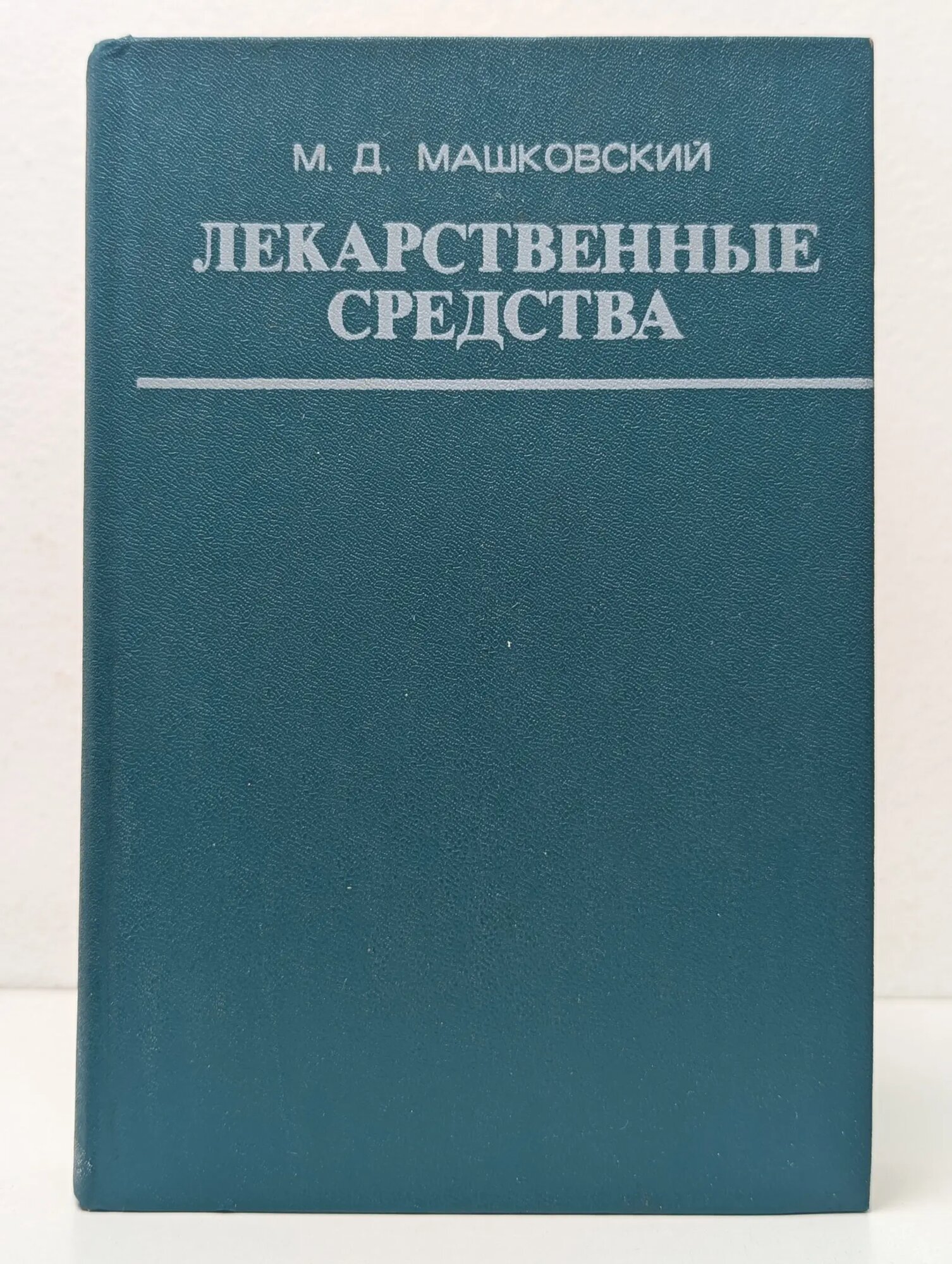 Лекарственные средства Машковский Михаил Давыдович 1977