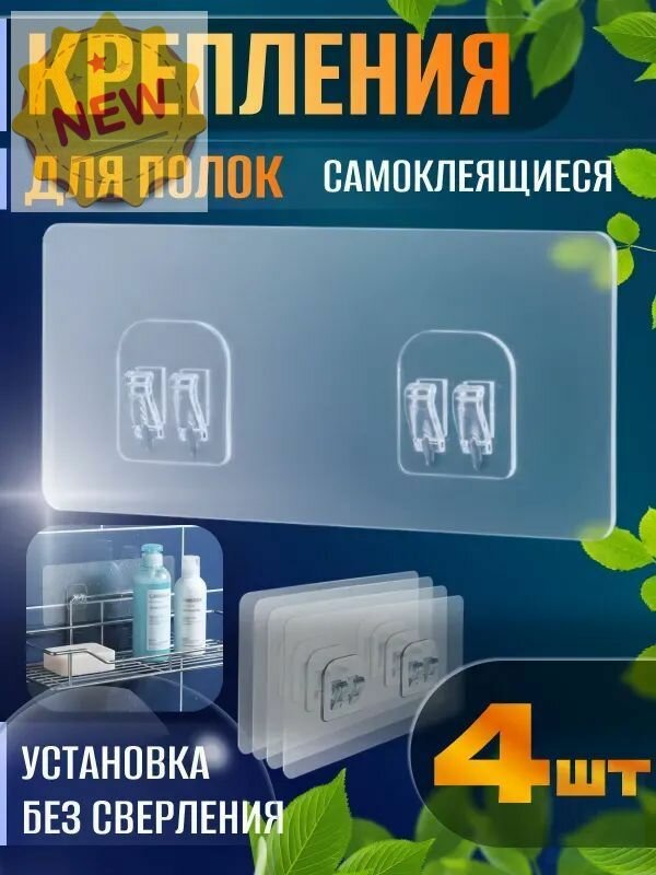Крепление для полок в ванную. Самоклеющиеся крепления в ванную 4 шт