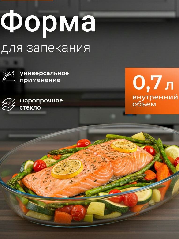Форма для запекания, объем 0,7 л, из боросиликатного стекла