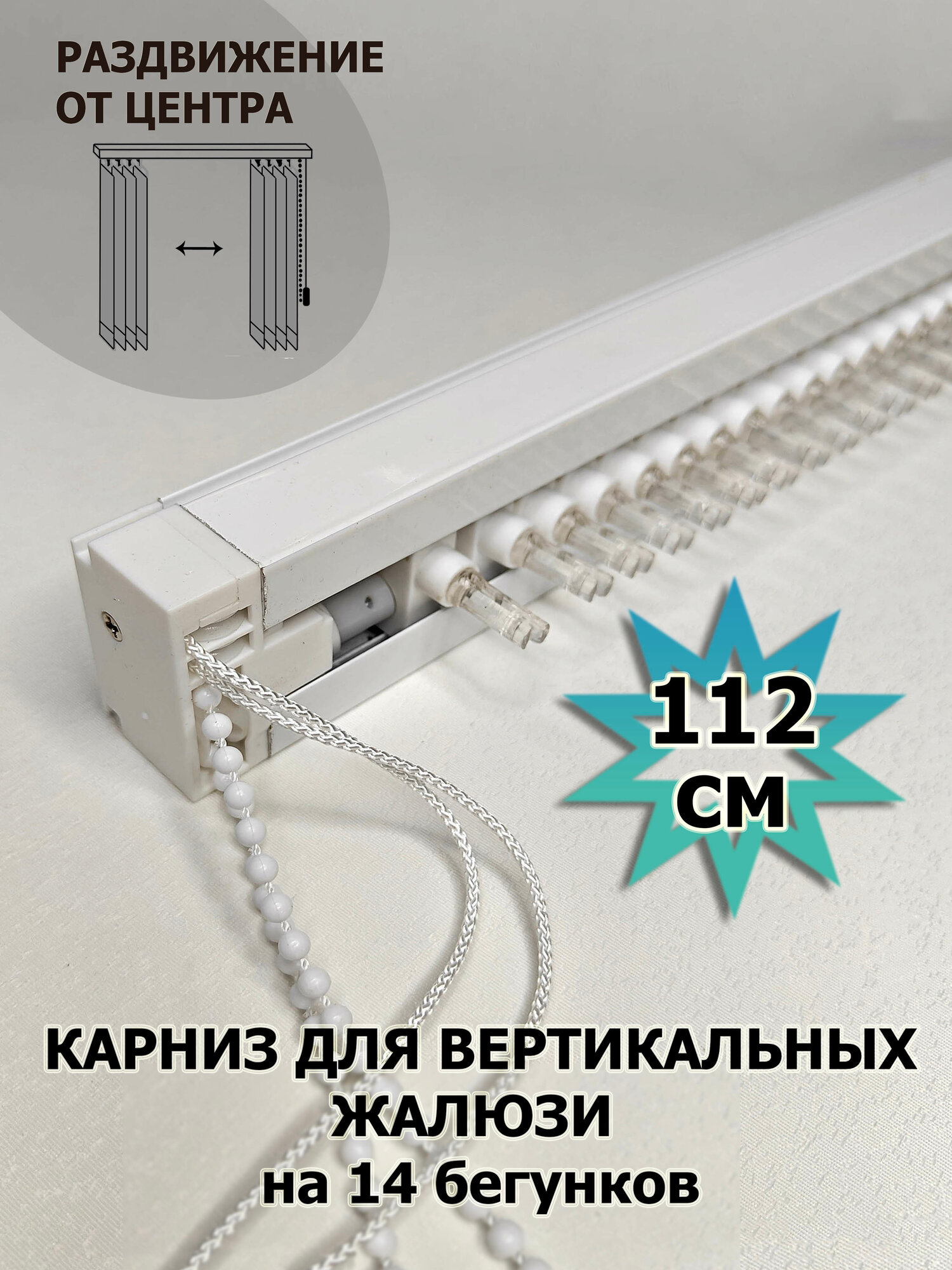 Карниз для вертикальных жалюзи 112 см (1120 мм) с креплениями, для 14 ламелей, от центра