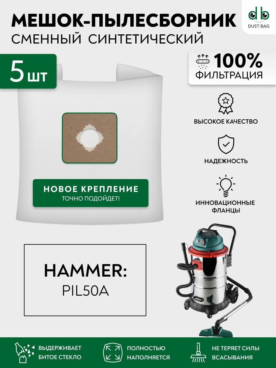 Мешки для пылесоса HAMMER PIL50A, 196420 сменный DB 5 шт.