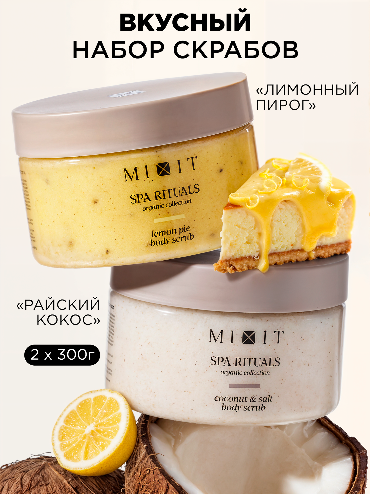 Набор MIXIT Spa Rituals 2 скраба для тела от целлюлита и растяжек, с ароматами лимонного пирога и кокоса