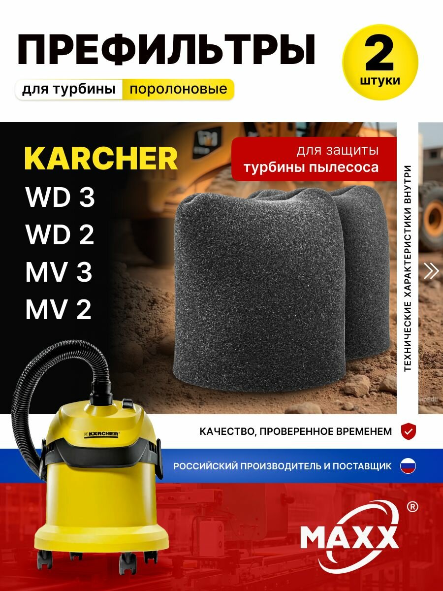 Фильтр для пылесоса Karcher WD 3, 2, MV 3, 2, Губчатый