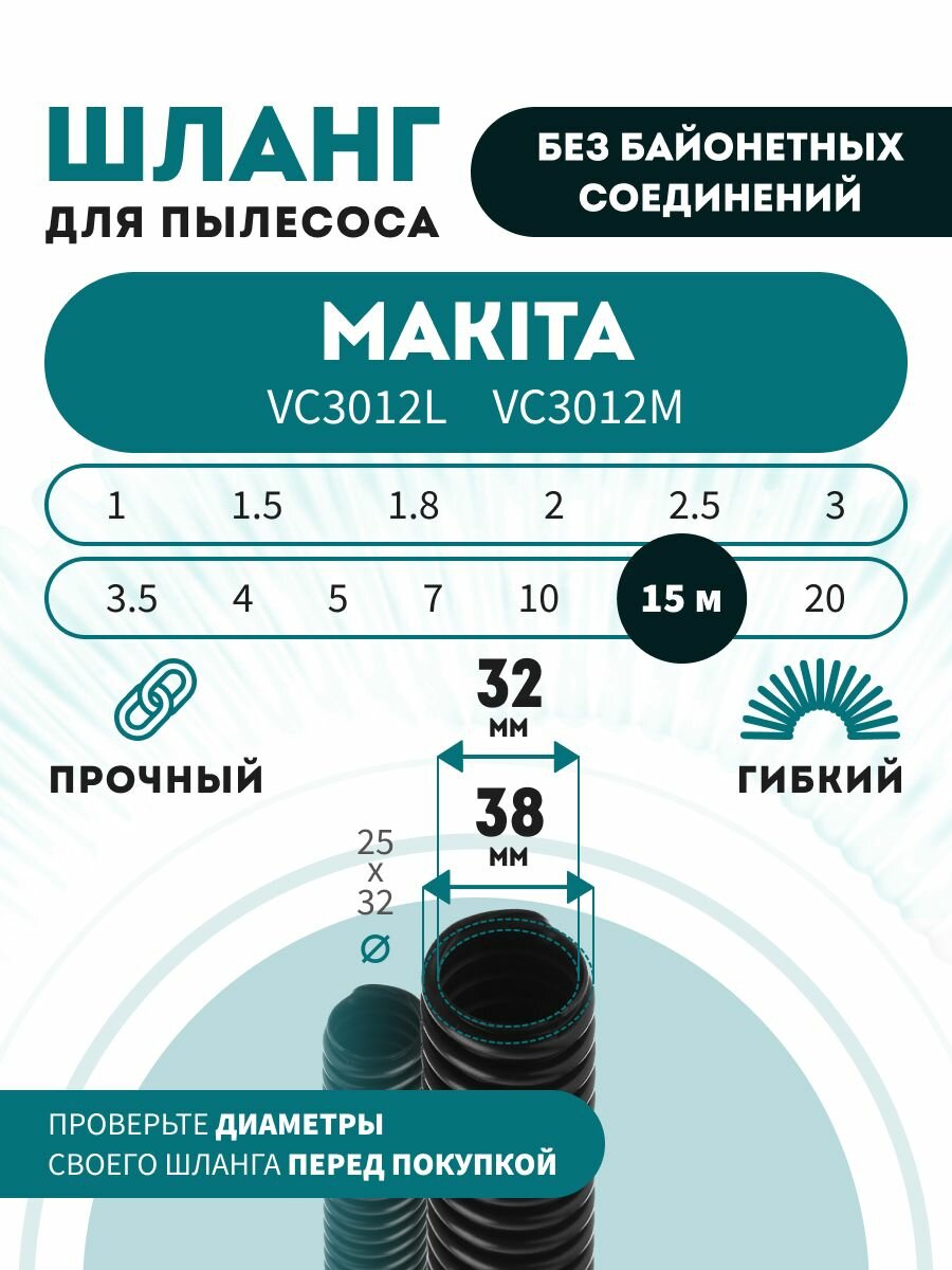 Шланг гибкий для пылесоса MAKITA VC3012L, 3012M 15 м