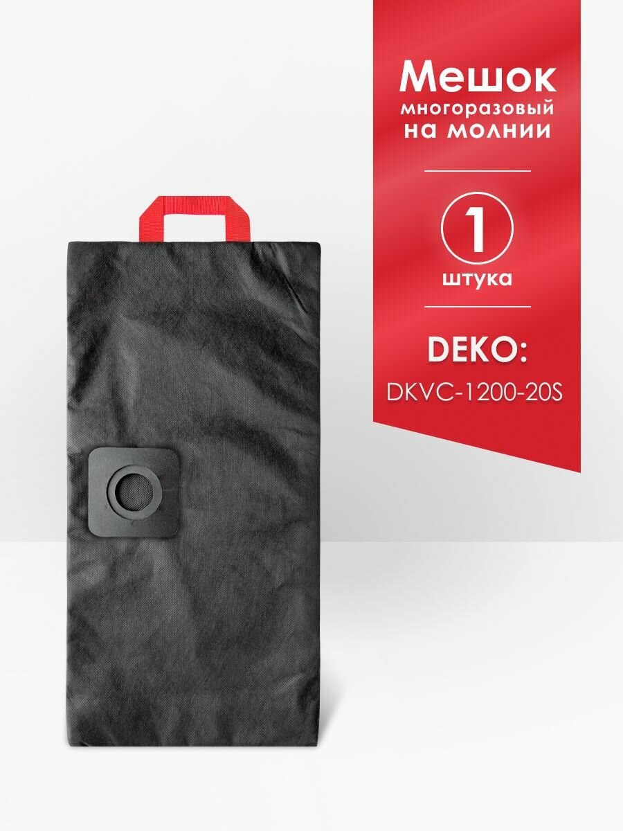 Мешок для пылесоса DEKO DKVC-1200-20S, 015-0031