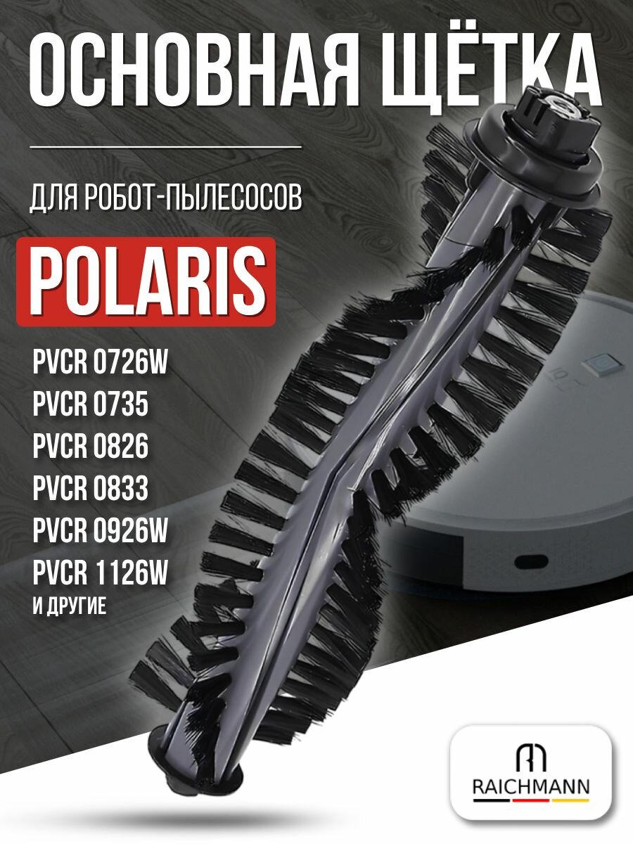 Основная щётка для робота-пылесоса Polaris PVCR 0726W 0826 0833 0926W 1126W 0735, Kitfort KT-519, ILife A4, A4S, A40
