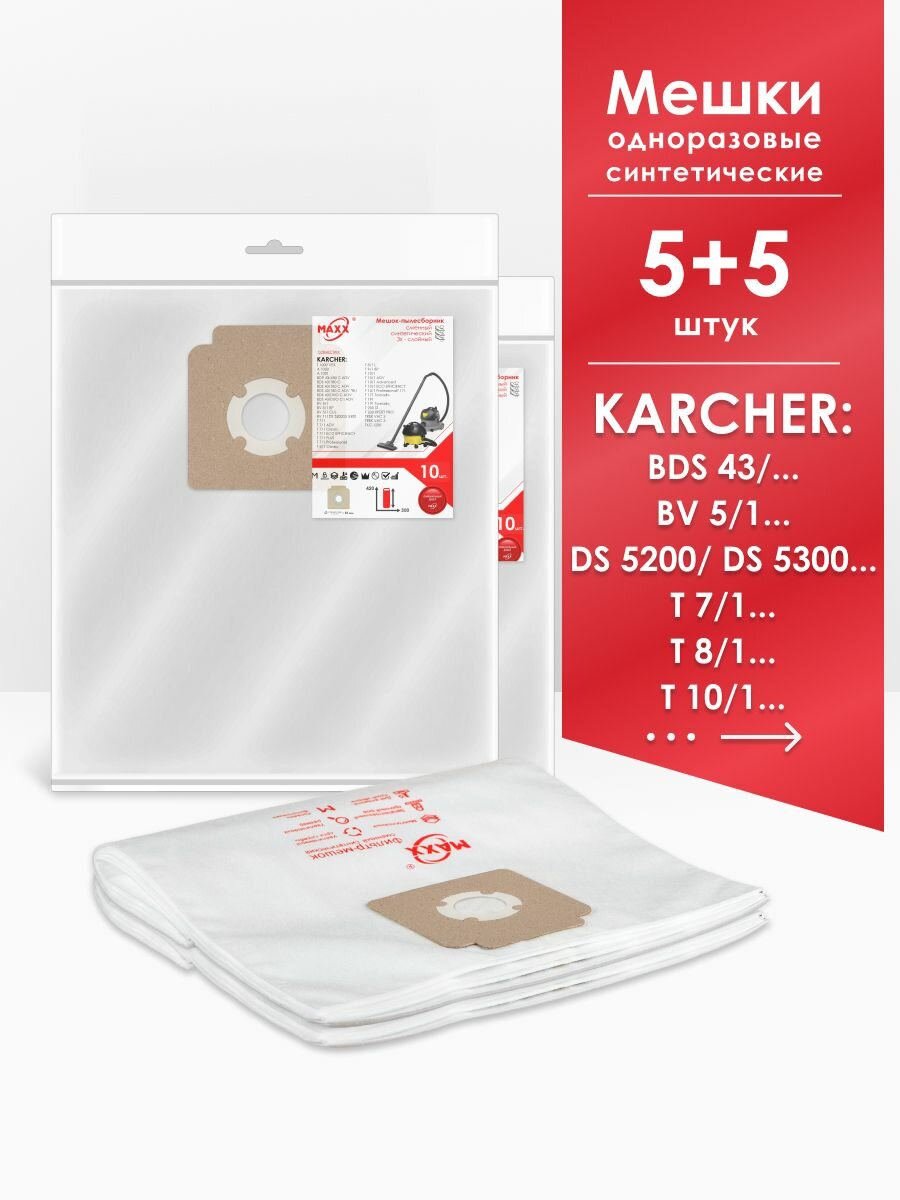 Мешки (10 шт.) одноразовые для пылесоса Karcher BV 5/1, 111, DS 5200, 5300, T 7/1-11/1, T 171, T 191