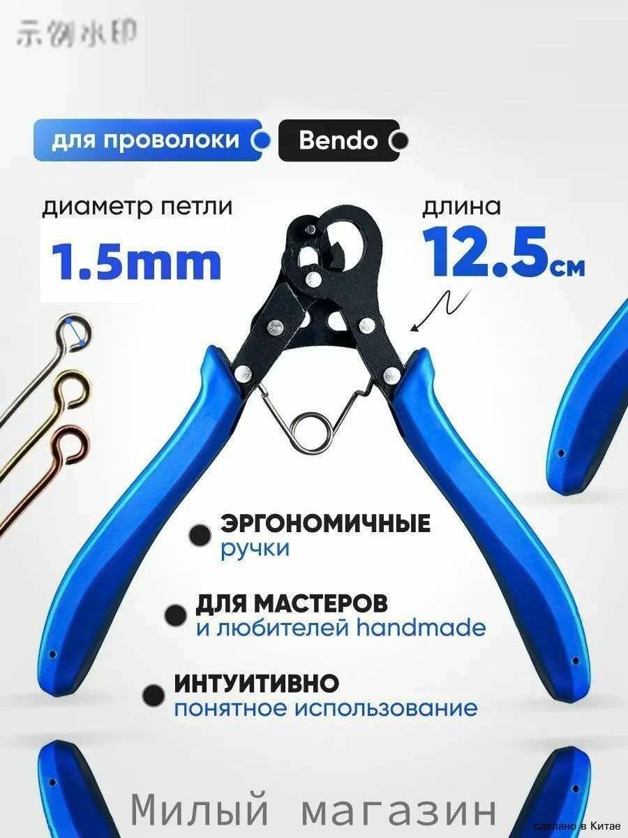 Петлеобразователь для проволоки 1.5 мм инструмент для ювелиров и рукоделия, создание идеальных петель из золотой, серебряной, медной проволоки (18-24 GA)