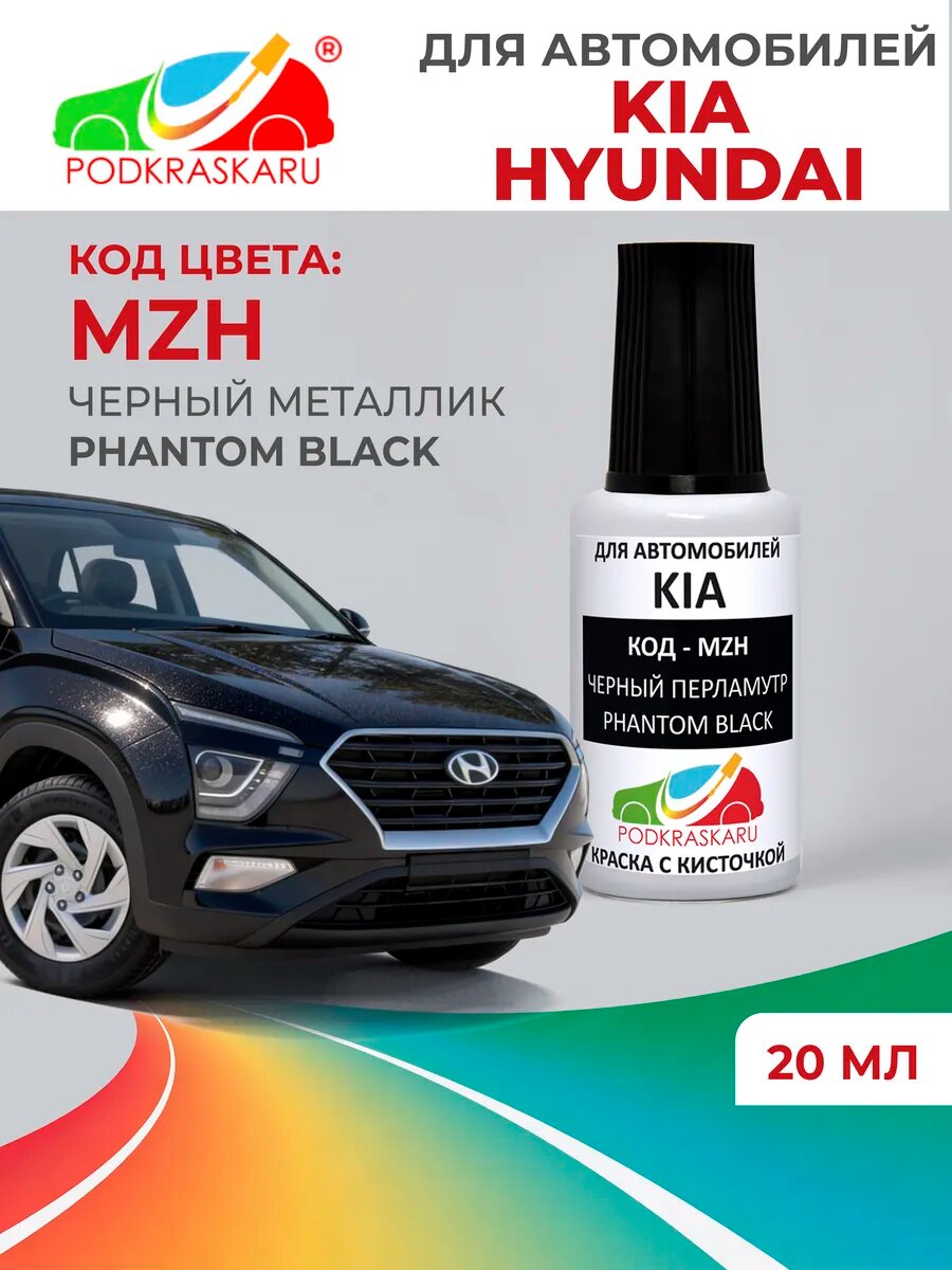 Краска для подкраски сколов на авто KIA, HYUNDAI чёрная, MZH - Phantom Black, PODKRASKA 20 мл