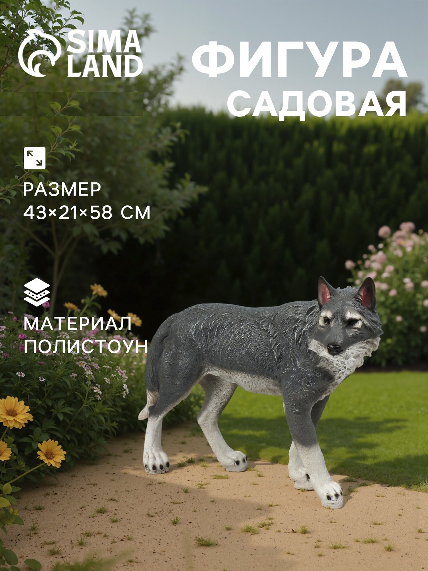 Садовая фигура Хорошие сувениры "Волк", 21 см x 58 см x 41 см