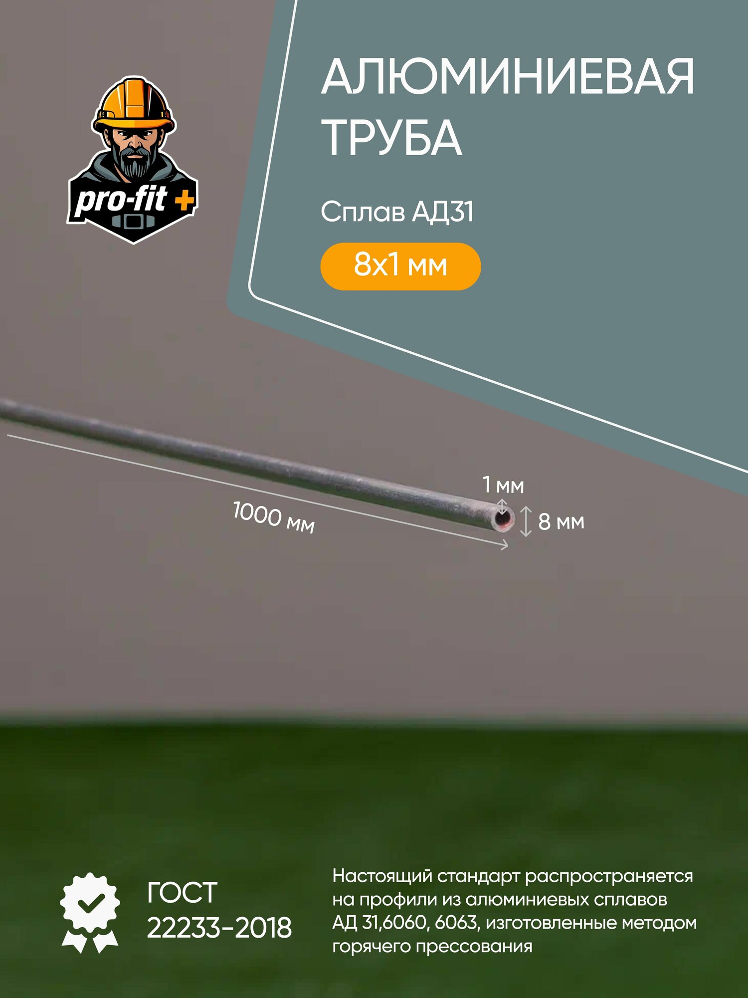 Алюминиевая труба круглая АД31 8х1 1000мм, алюминиевый сплав АД31, без покрытия