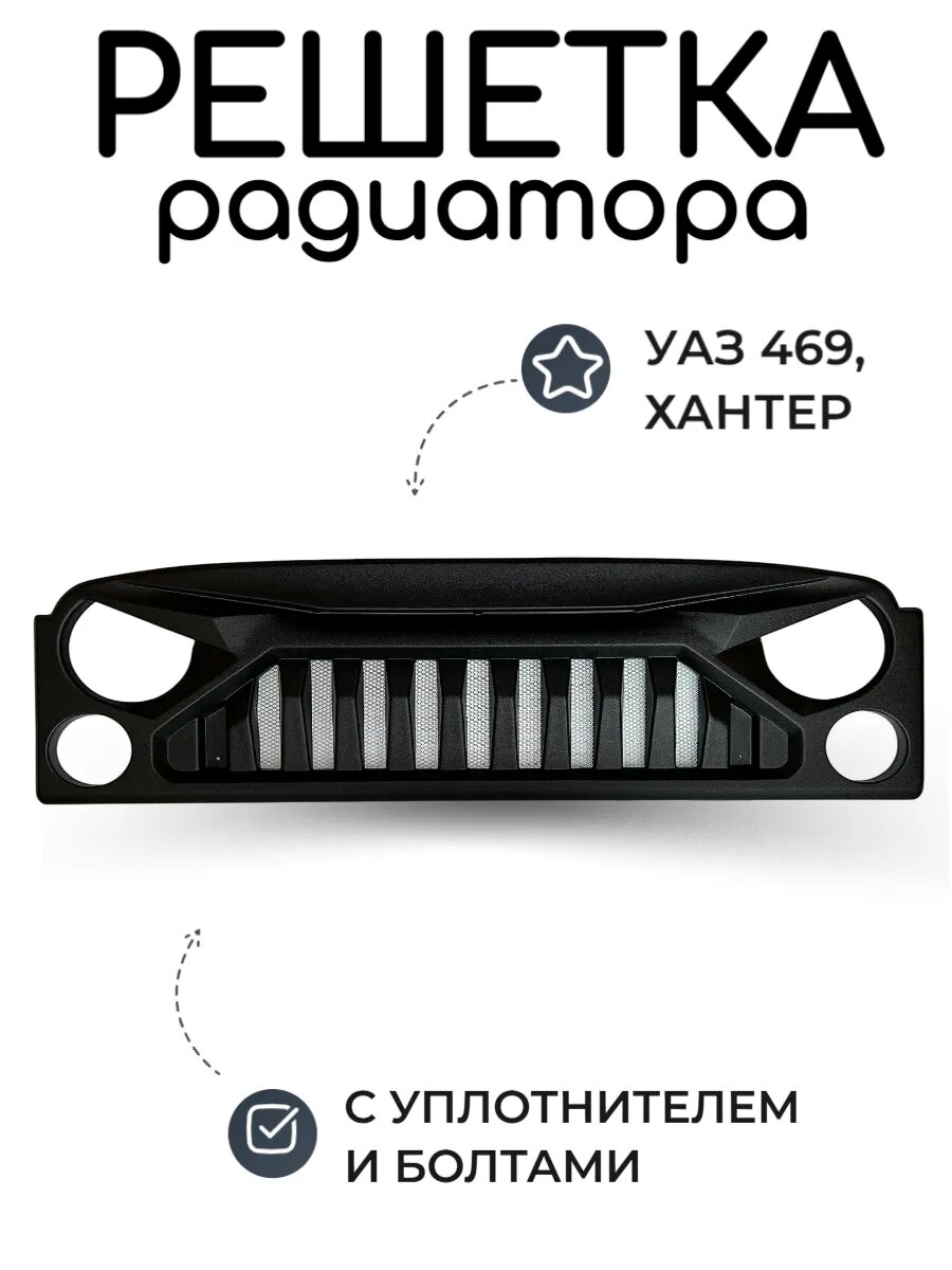Решетка радиатора УАЗ 469, Хантер Злая (с сеткой)