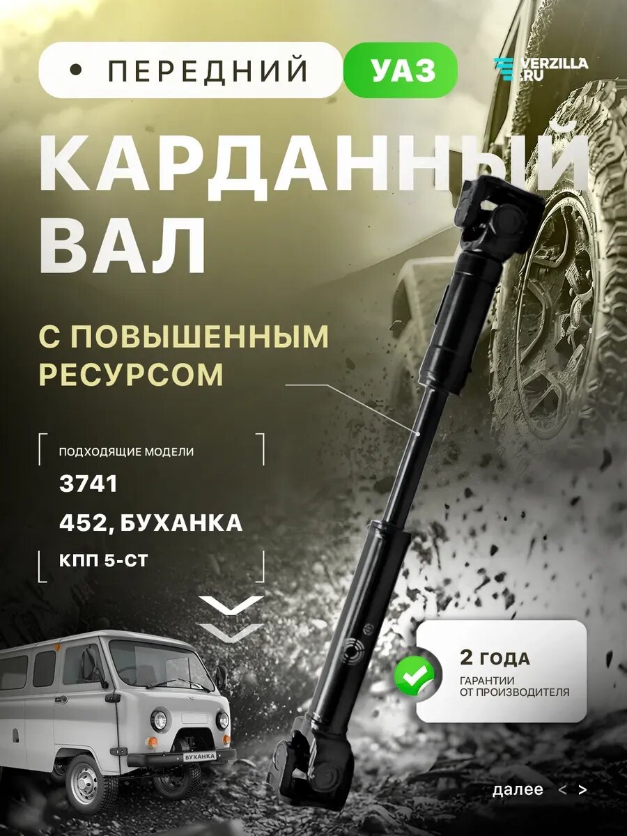 Кардан УАЗ Буханка, Передний (L738+54),